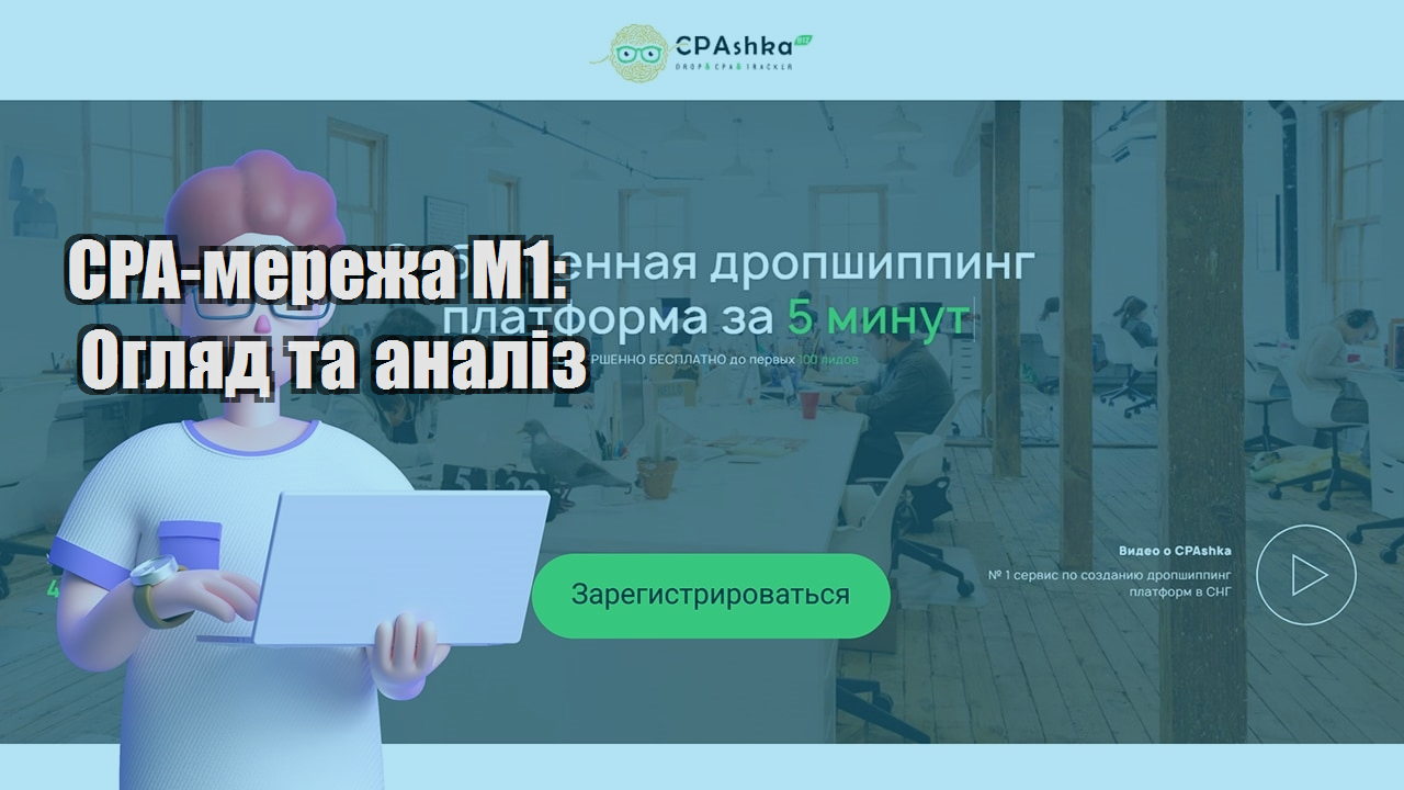 CPA-мережа M1: Огляд та аналіз - Блог Cpashka