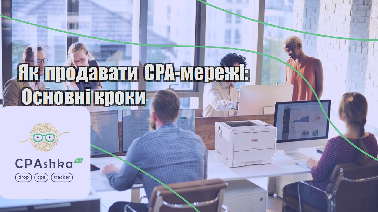 Як продавати CPA-мережі: Основні кроки - Блог Cpashka