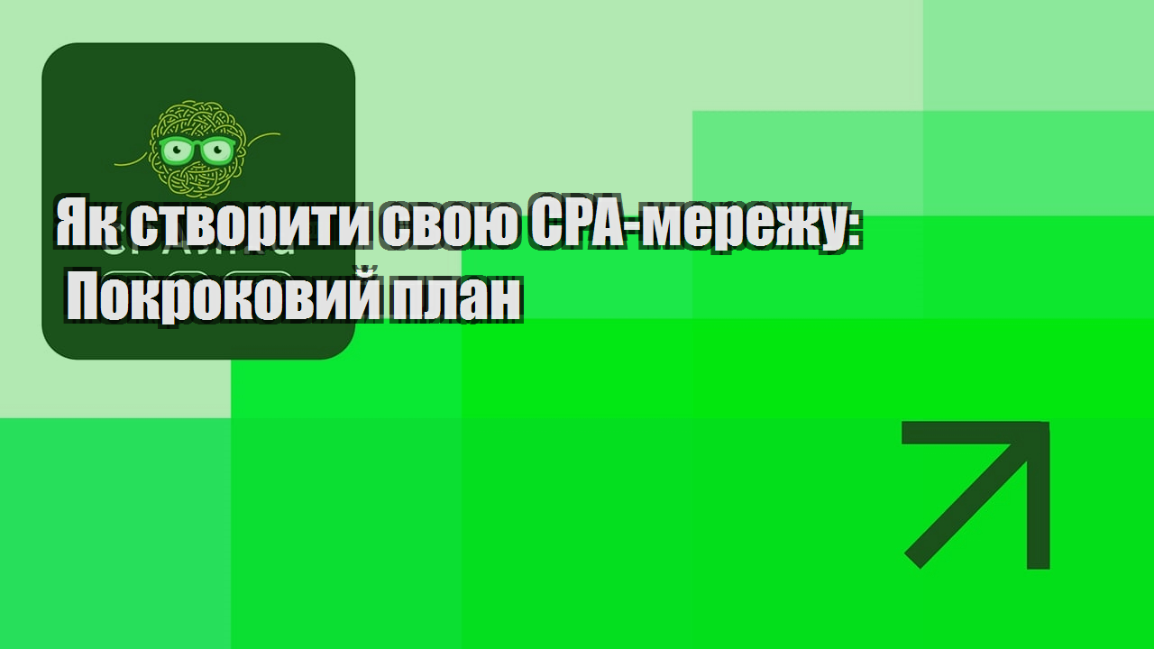 Як створити свою CPA-мережу: Покроковий план - Блог Cpashka