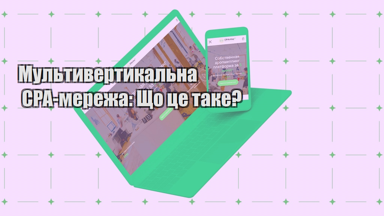 Мультивертикальна CPA-мережа: Що це таке? - Блог Cpashka
