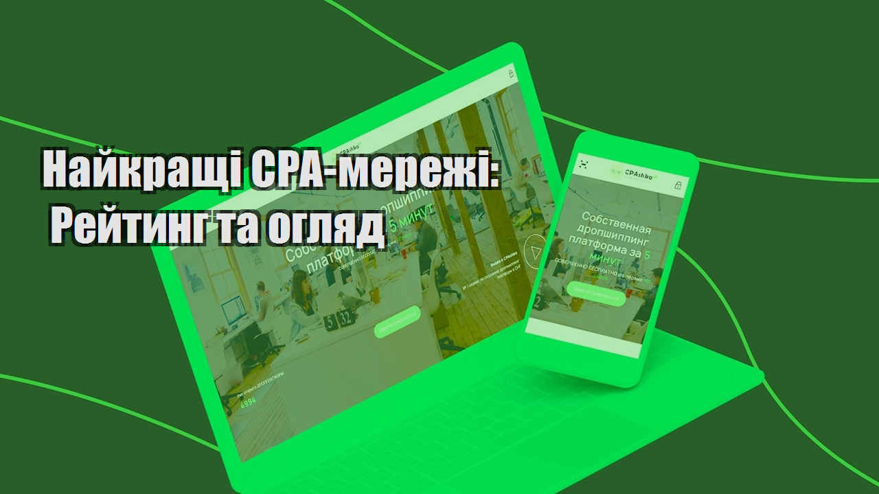 Найкращі CPA-мережі: Рейтинг та огляд - Блог Cpashka