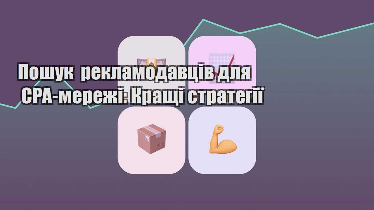 Пошук рекламодавців для CPA-мережі: Кращі стратегії - Блог Cpashka
