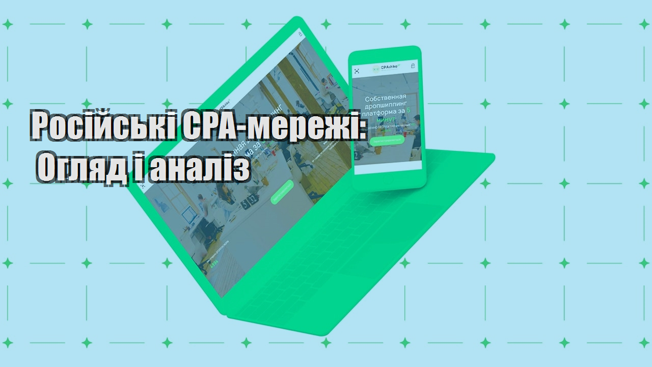 Російські CPA-мережі: Огляд і аналіз - Блог Cpashka