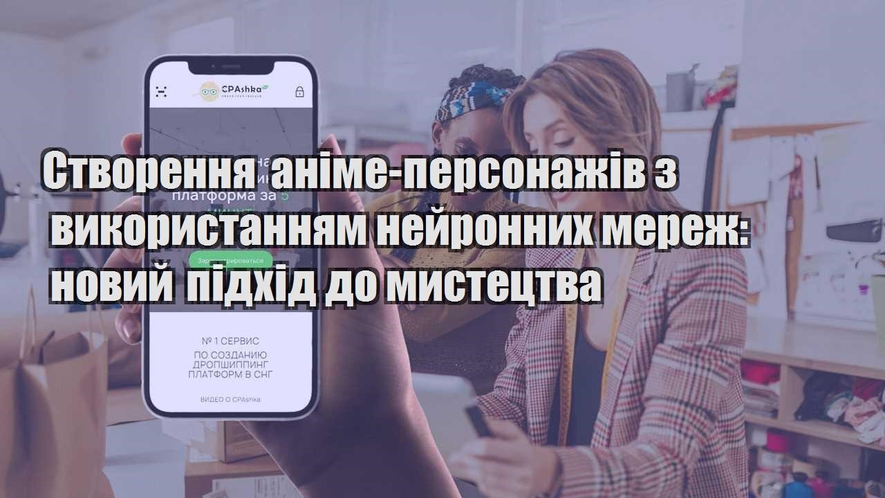 Створення аніме-персонажів з використанням нейронних мереж: новий підхід до мистецтва - Блог Cpashka