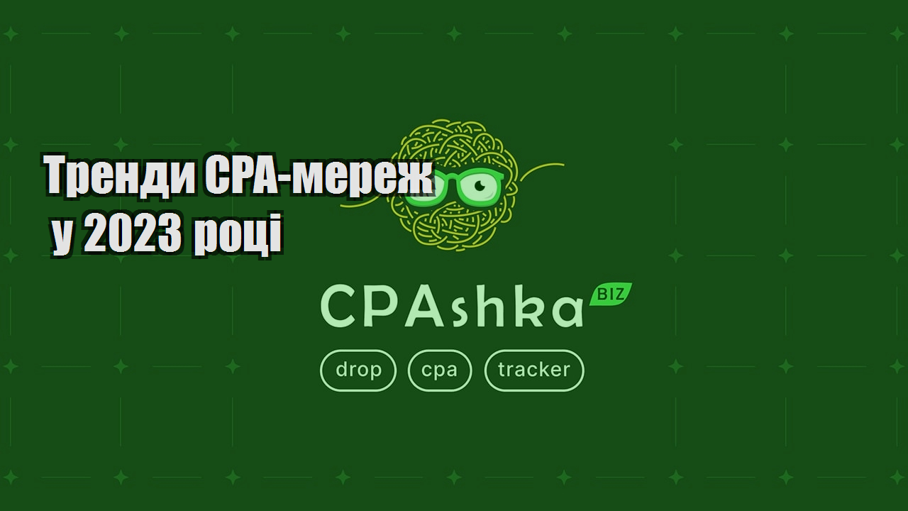 Тренди CPA-мереж у 2023 році - Блог Cpashka