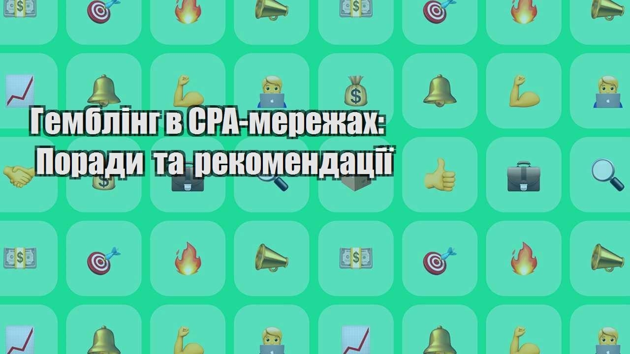 Гемблінг в CPA-мережах: Поради та рекомендації - Блог Cpashka