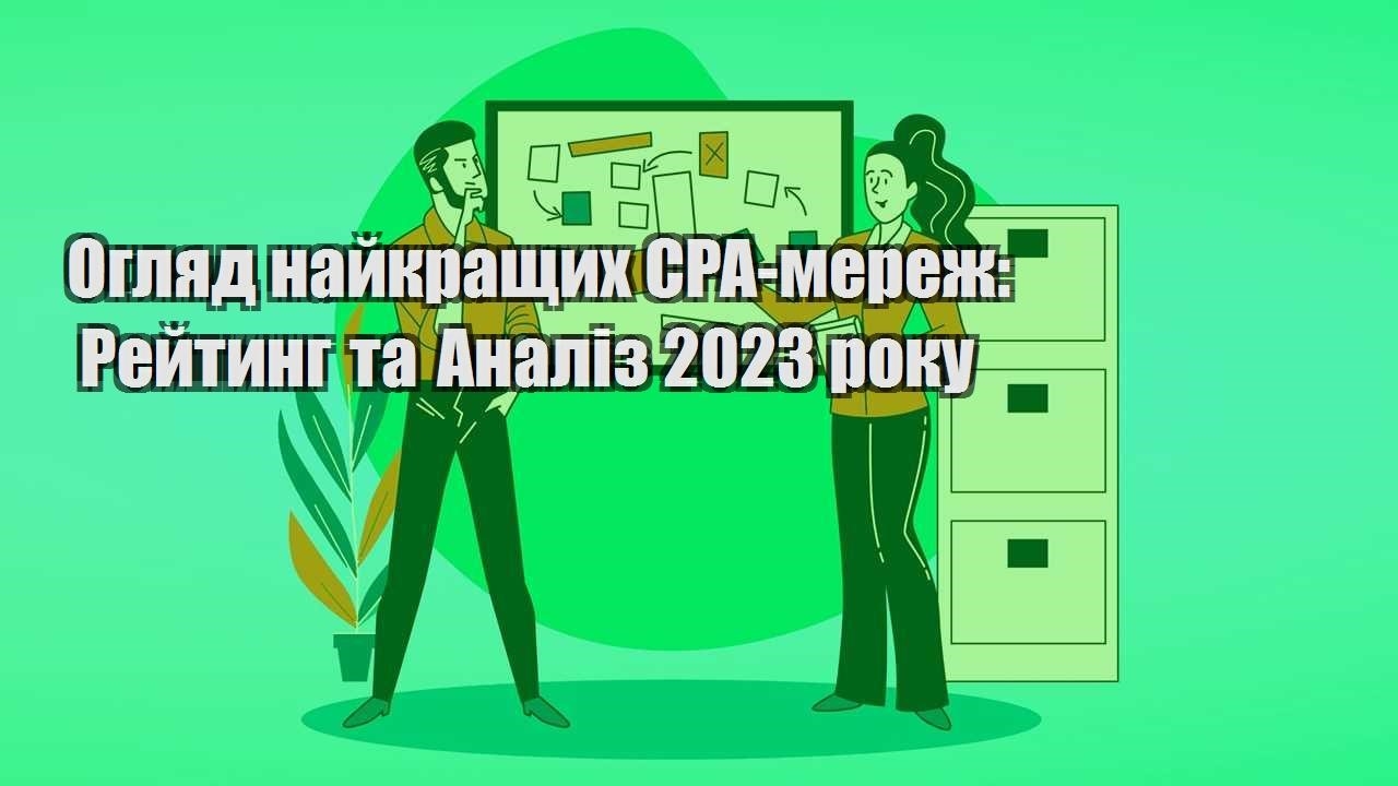 Огляд найкращих CPA-мереж: Рейтинг та Аналіз 2023 року - Блог Cpashka