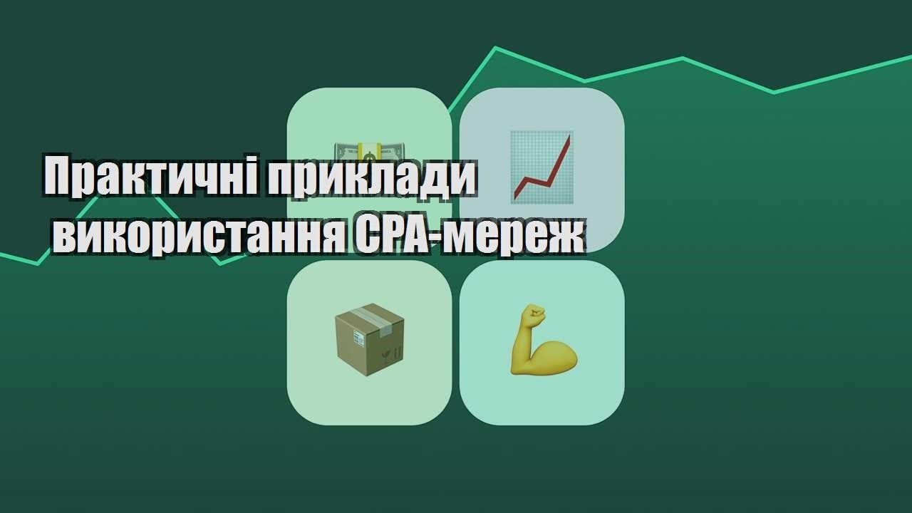 Практичні приклади використання CPA-мереж - Блог Cpashka