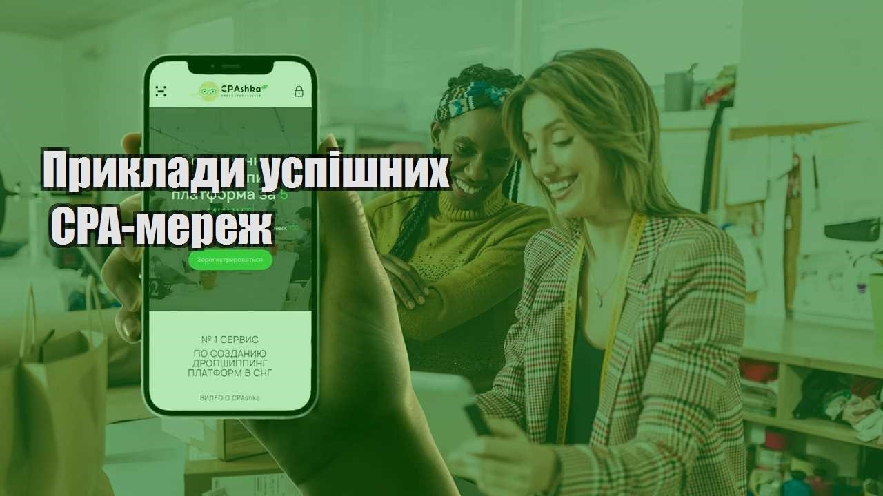 Приклади успішних CPA-мереж - Блог Cpashka