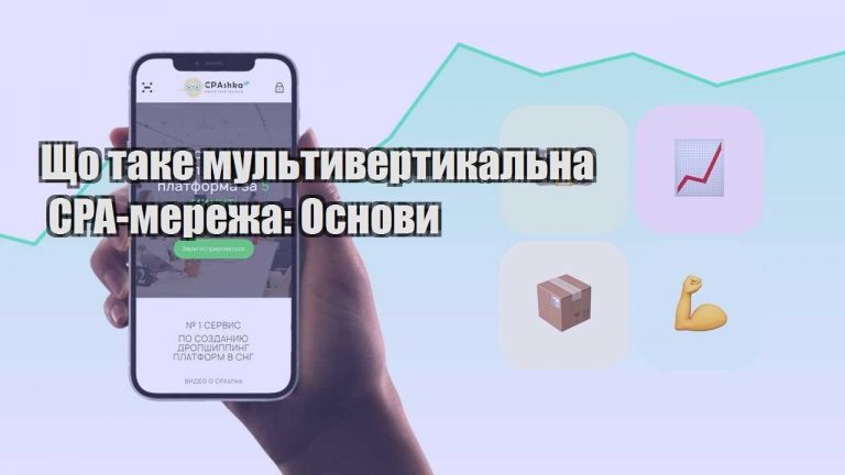 Що таке мультивертикальна CPA-мережа: Основи - Блог Cpashka