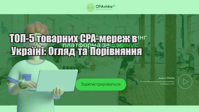 ТОП-5 товарних CPA-мереж в Україні: Огляд та Порівняння - Блог Cpashka