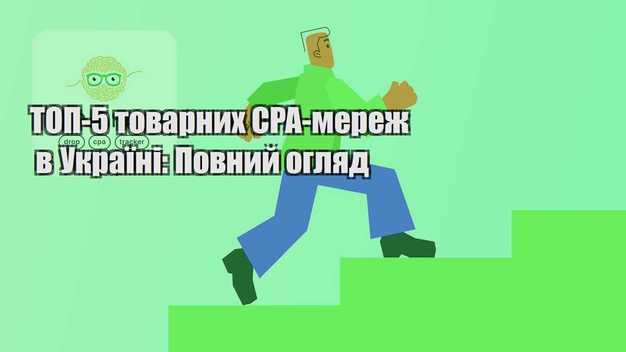 ТОП-5 товарних CPA-мереж в Україні: Повний огляд - Блог Cpashka