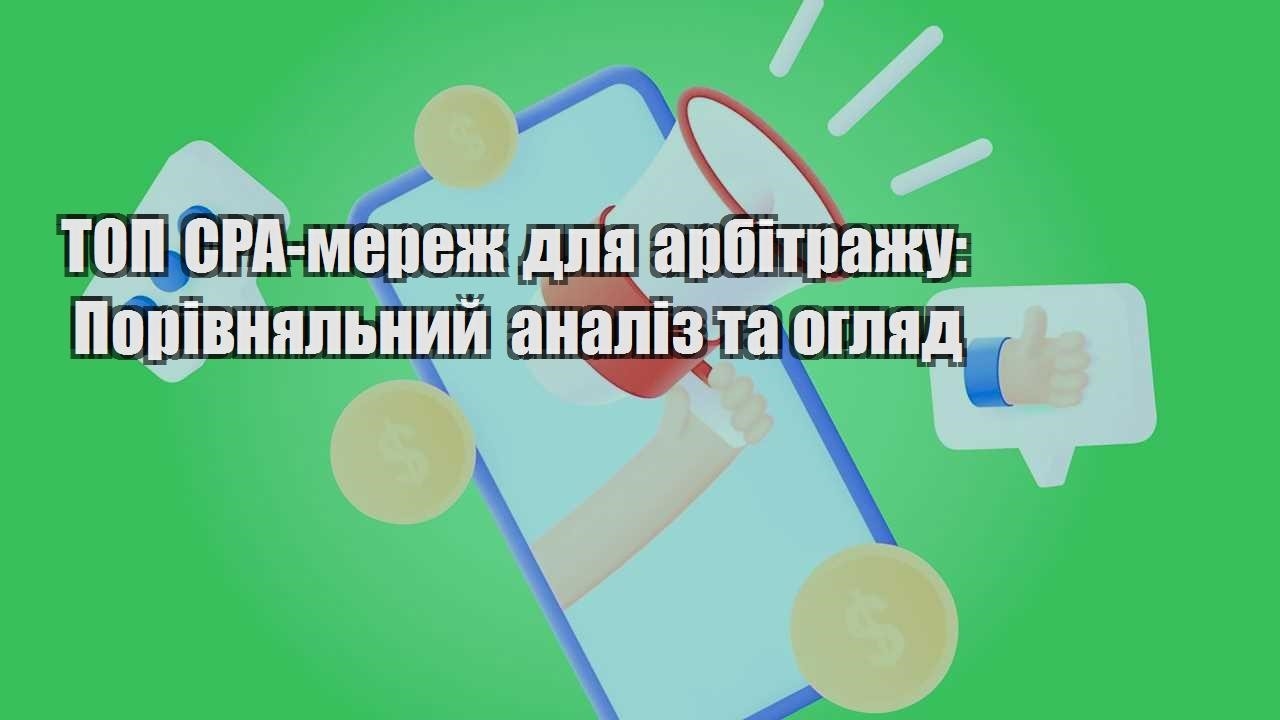 ТОП CPA-мереж для арбітражу: Порівняльний аналіз та огляд - Блог Cpashka