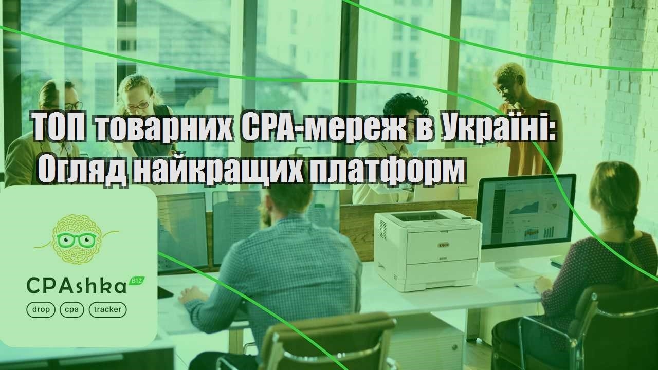 ТОП товарних CPA-мереж в Україні: Огляд найкращих платформ - Блог Cpashka