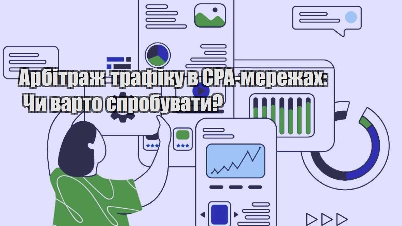 Арбітраж трафіку в CPA-мережах: Чи варто спробувати? - Блог Cpashka