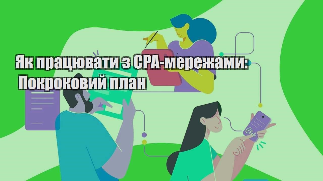 Як працювати з CPA-мережами: Покроковий план - Блог Cpashka