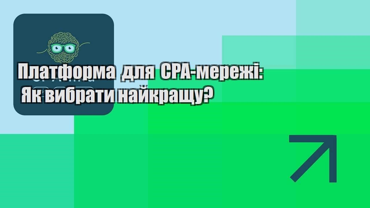 Платформа для CPA-мережі: Як вибрати найкращу? - Блог Cpashka