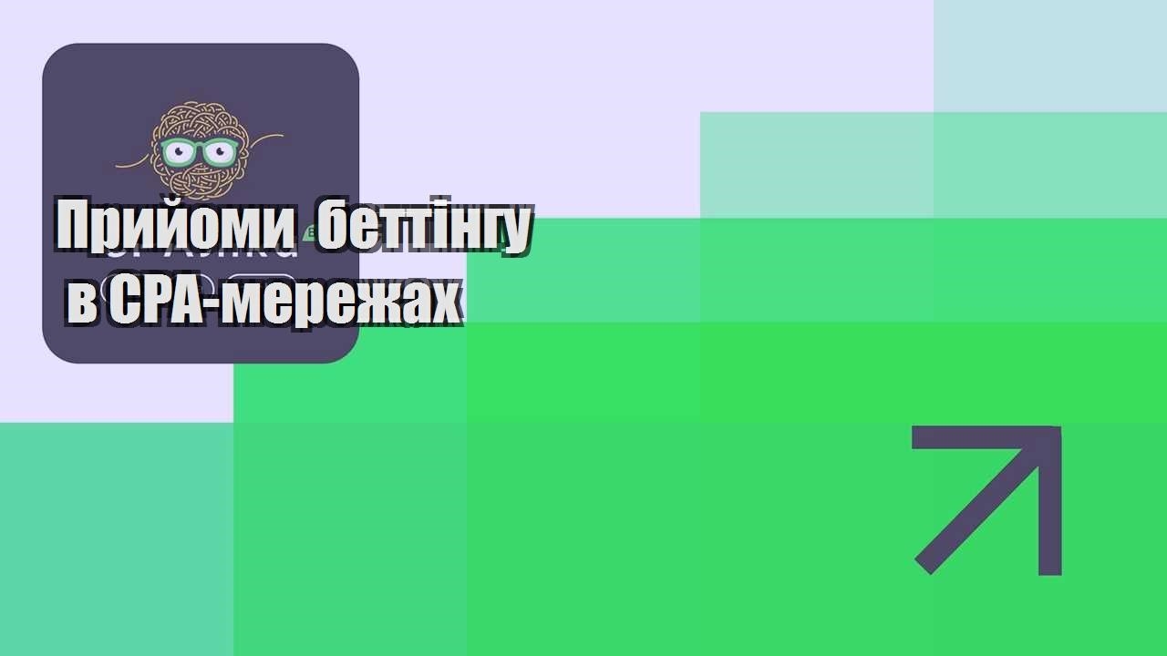 Прийоми беттінгу в CPA-мережах - Блог Cpashka