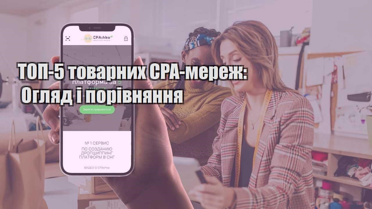 ТОП-5 товарних CPA-мереж: Огляд і порівняння - Блог Cpashka