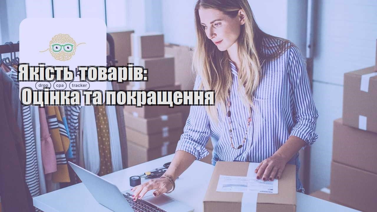 Якість товарів: Оцінка та покращення - Блог Cpashka