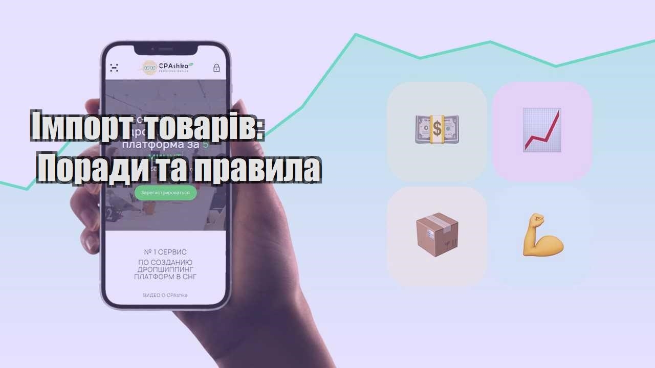 Імпорт товарів: Поради та правила - Блог Cpashka