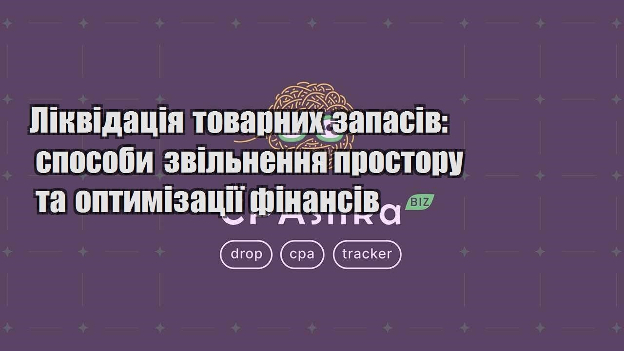 Ліквідація товарних запасів: способи звільнення простору та оптимізації фінансів - Блог Cpashka