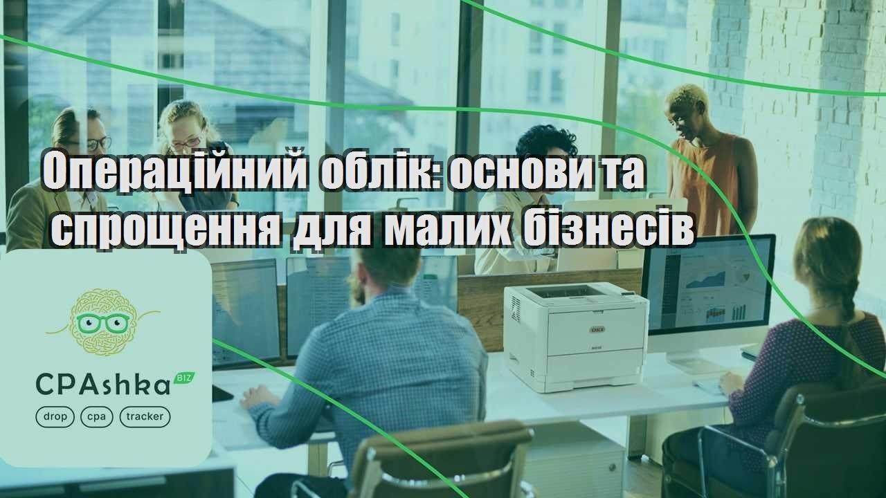 Операційний облік: основи та спрощення для малих бізнесів - Блог Cpashka