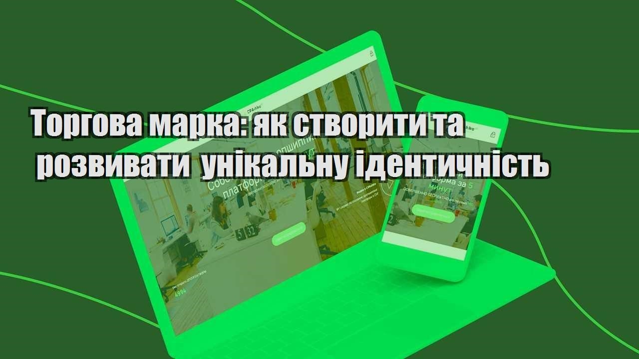 Торгова марка: як створити та розвивати унікальну ідентичність - Блог Cpashka