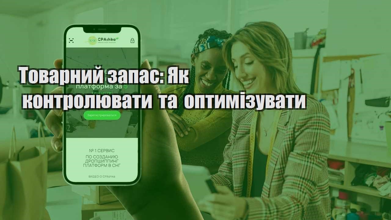Товарний запас: Як контролювати та оптимізувати - Блог Cpashka