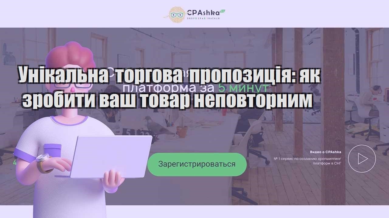 Унікальна торгова пропозиція: як зробити ваш товар неповторним - Блог Cpashka