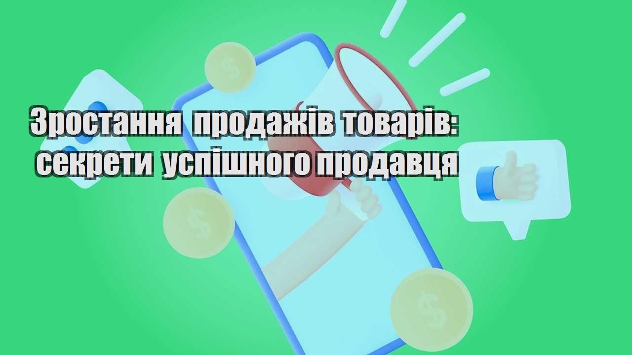 Зростання продажів товарів: секрети успішного продавця - Блог Cpashka