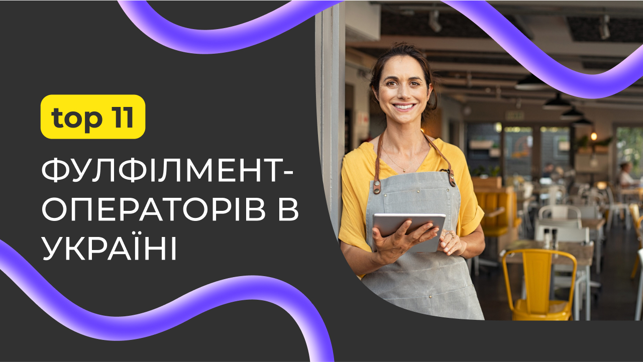 ТОП 11 фулфілмент операторів України Блог Cpashka 😁