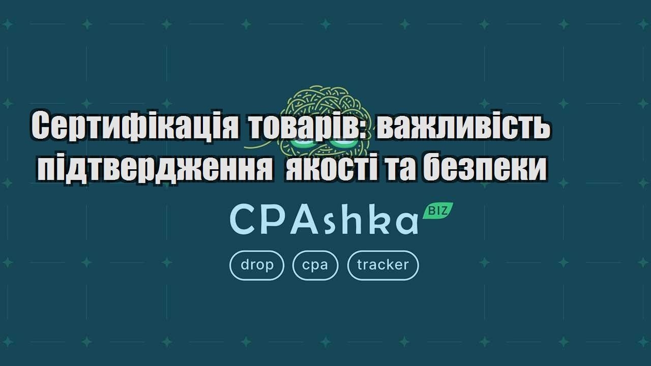 Сертифікація товарів: важливість підтвердження якості та безпеки - Блог Cpashka