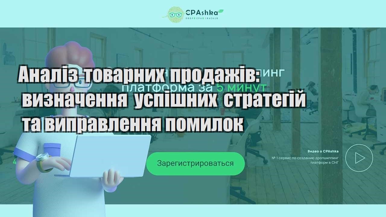 Аналіз товарних продажів: визначення успішних стратегій та виправлення помилок - Блог Cpashka