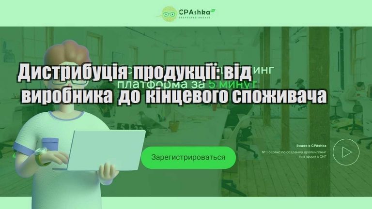 Дистрибуція продукції: від виробника до кінцевого споживача - Блог Cpashka