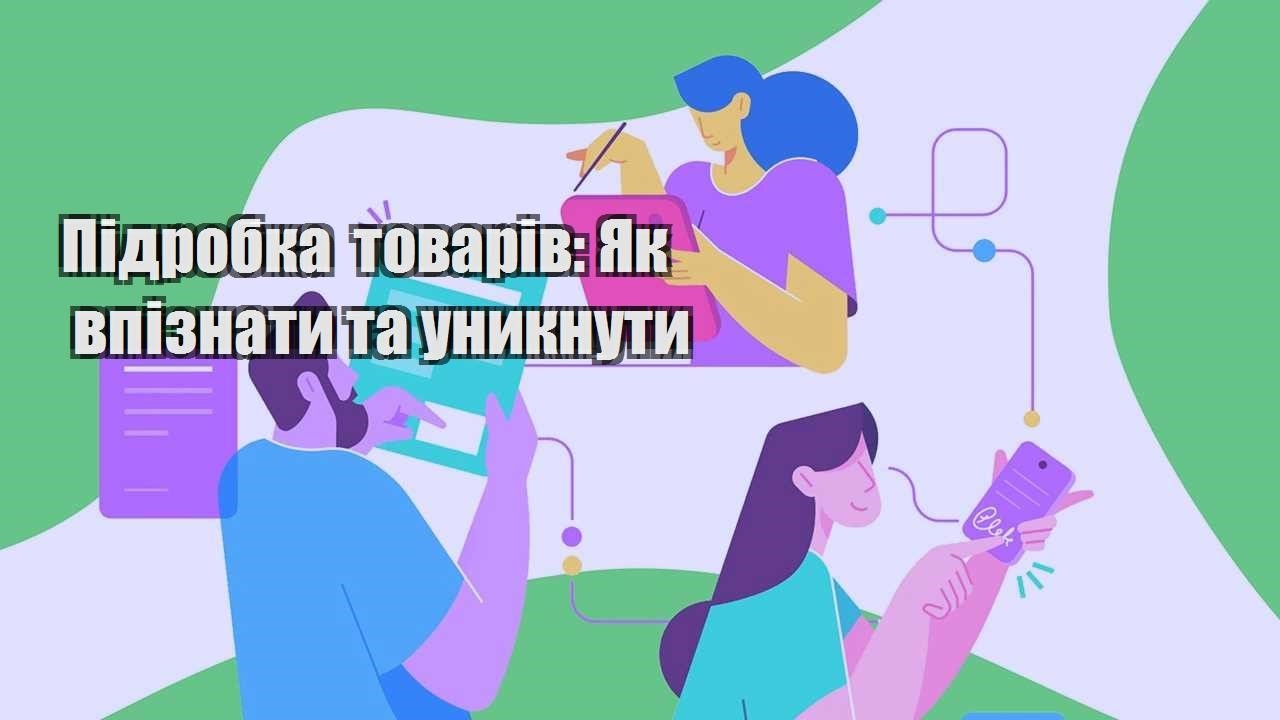 Підробка товарів: Як впізнати та уникнути - Блог Cpashka