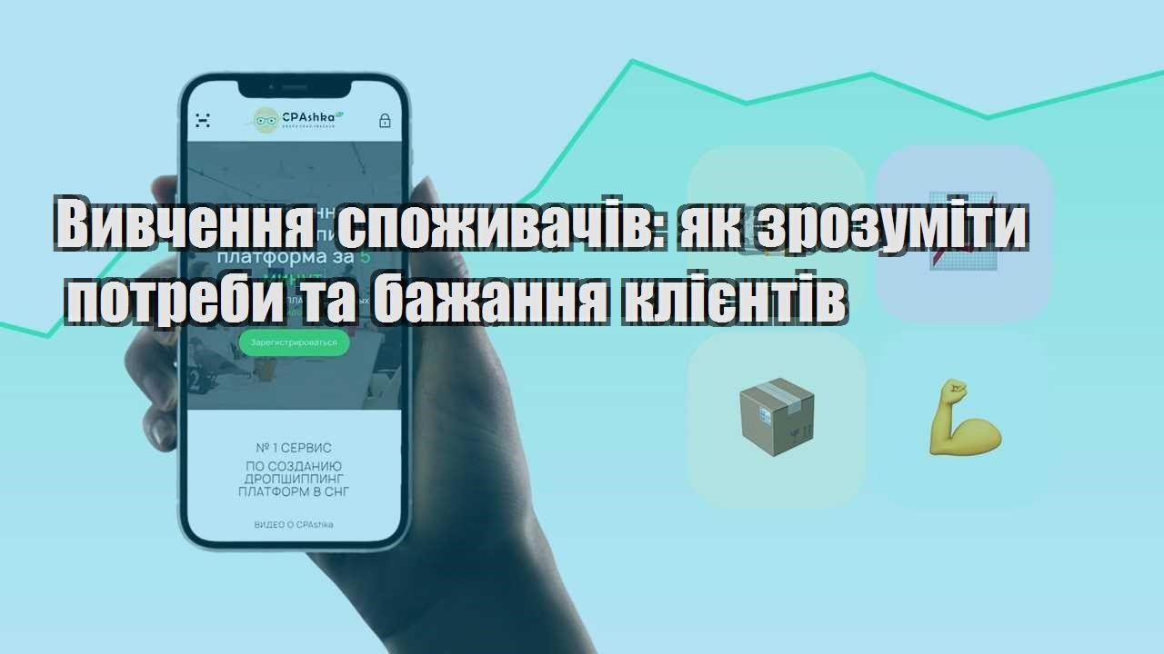 Вивчення споживачів: як зрозуміти потреби та бажання клієнтів - Блог Cpashka