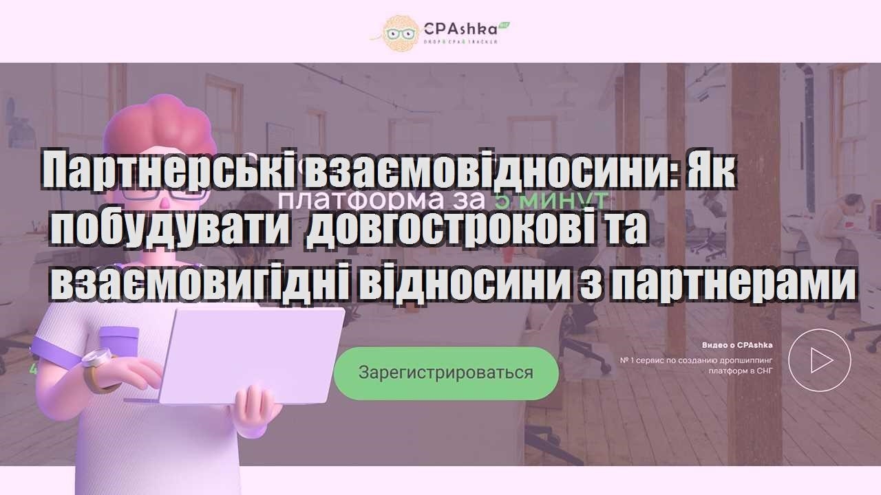 Партнерські взаємовідносини: Як побудувати довгострокові та взаємовигідні відносини з партнерами ...