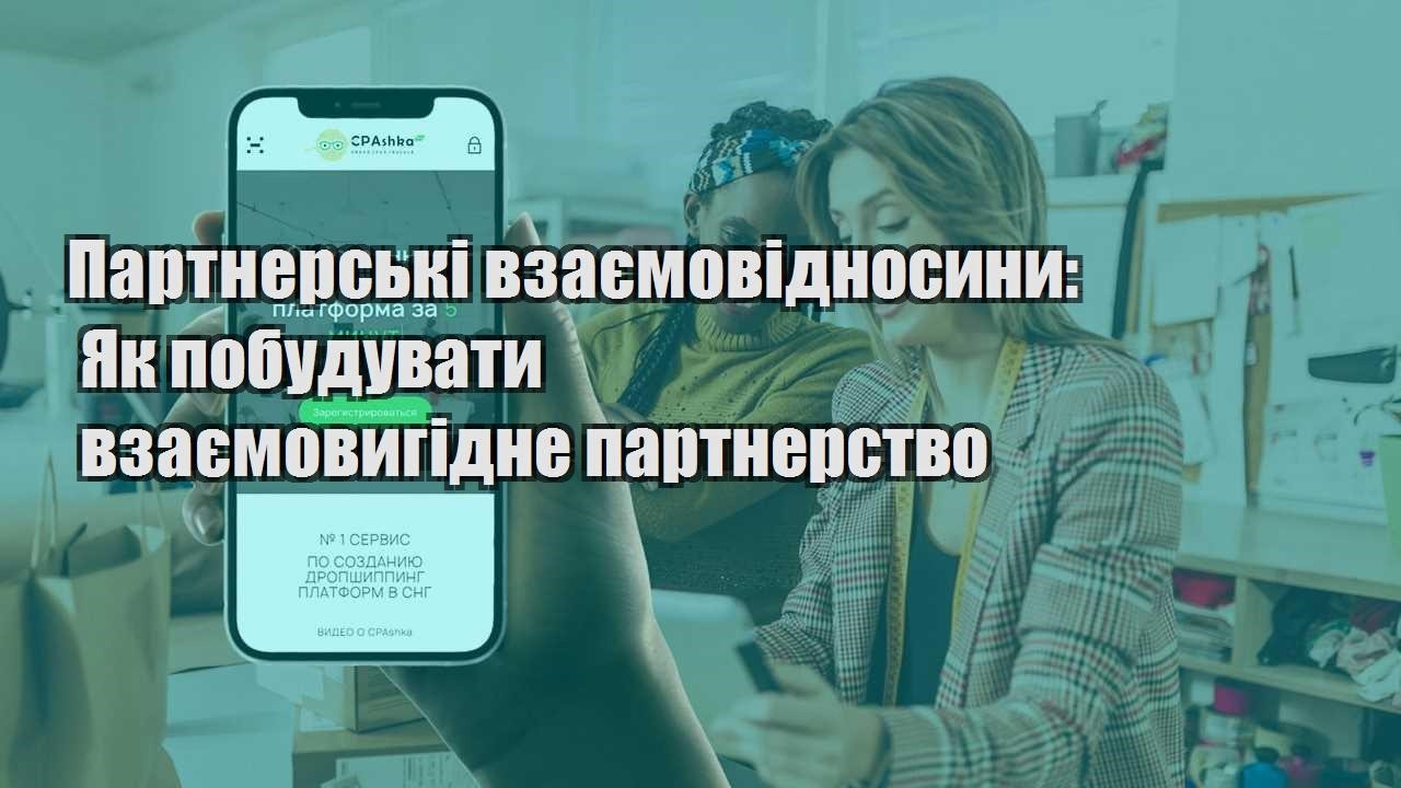 Партнерські взаємовідносини: Як побудувати взаємовигідне партнерство - Блог Cpashka