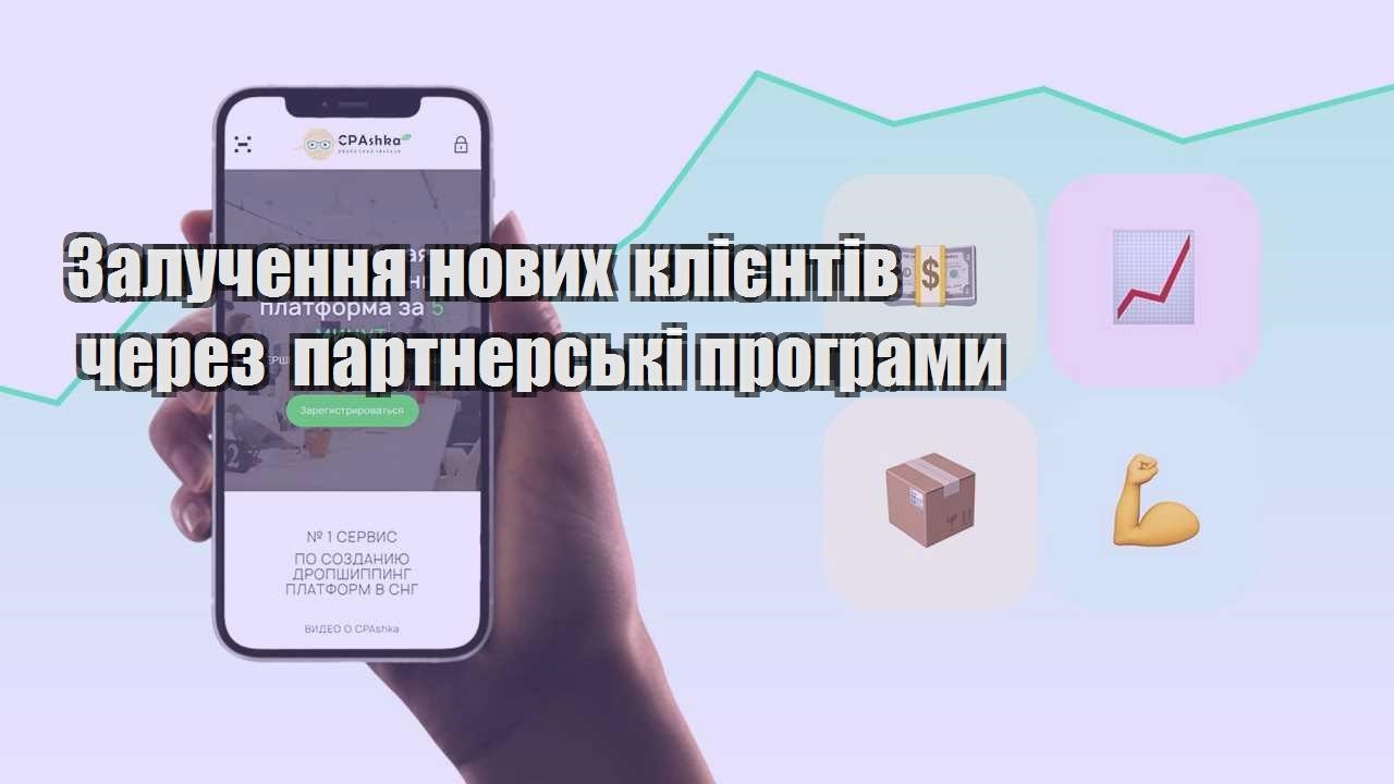 Залучення нових клієнтів через партнерські програми - Блог Cpashka