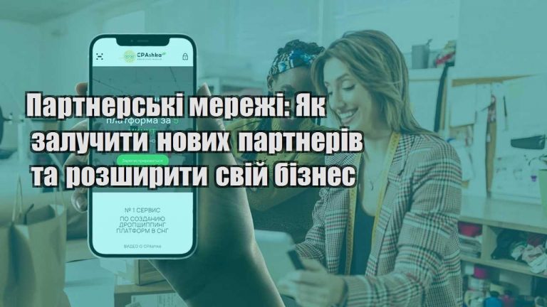 Партнерські мережі: Як залучити нових партнерів та розширити свій бізнес - Блог Cpashka