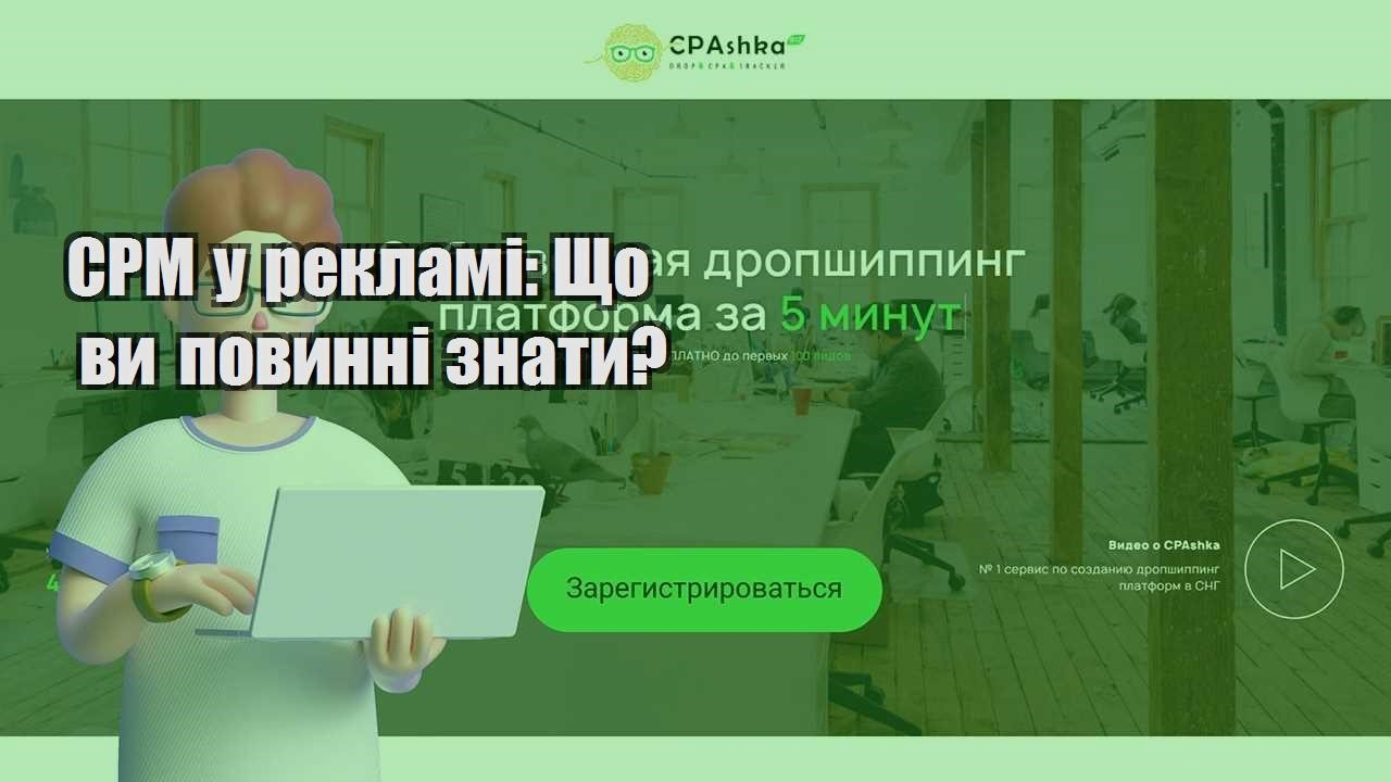 CPM у рекламі: Що ви повинні знати? - Блог Cpashka
