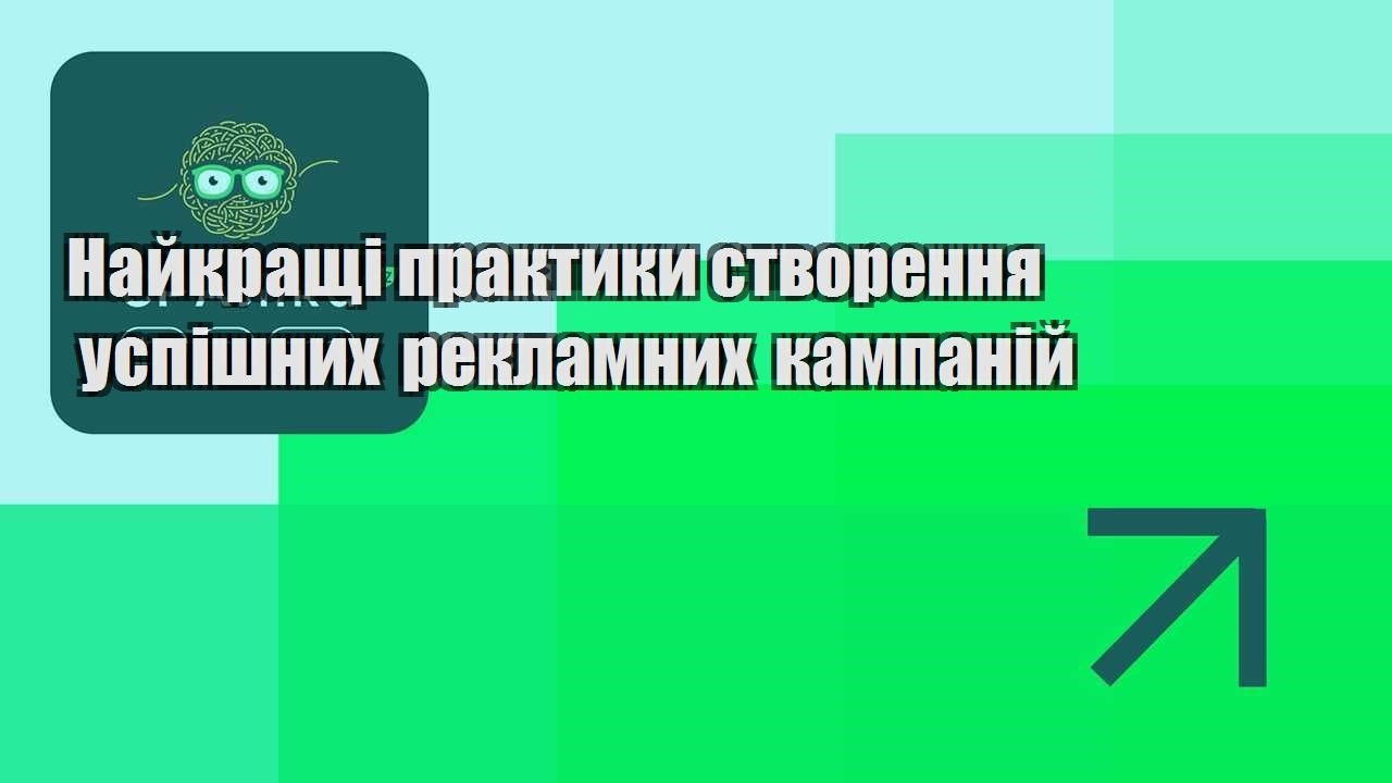 Найкращі практики створення успішних рекламних кампаній - Блог Cpashka