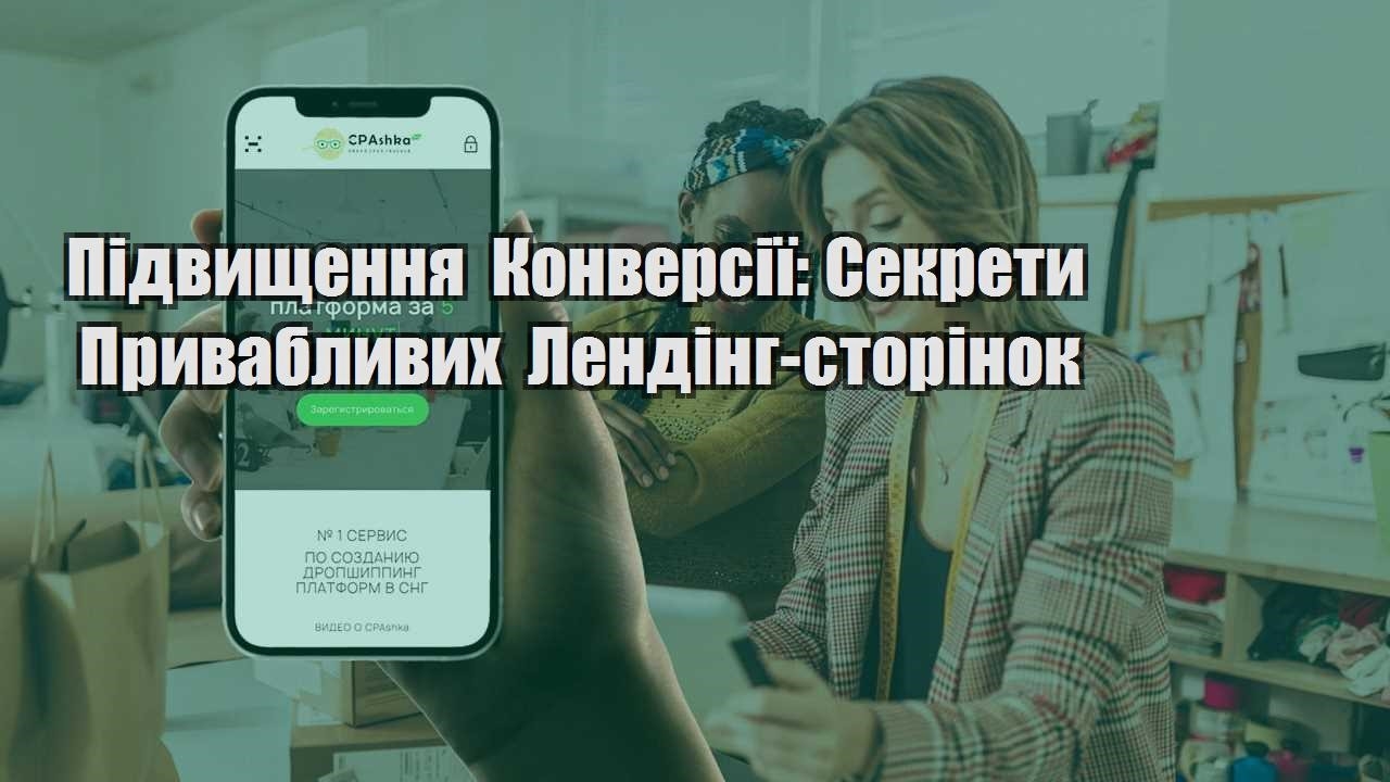 Підвищення Конверсії: Секрети Привабливих Лендінг-сторінок - Блог Cpashka