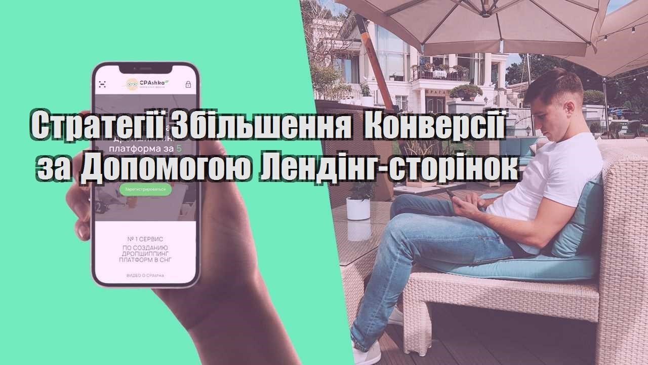 Стратегії Збільшення Конверсії за Допомогою Лендінг-сторінок - Блог Cpashka