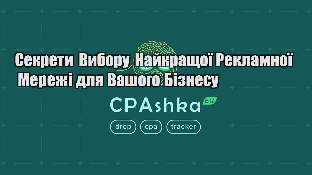 Секрети Вибору Найкращої Рекламної Мережі для Вашого Бізнесу - Блог Cpashka