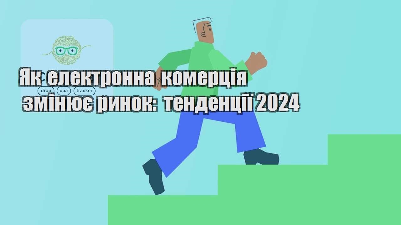 Як електронна комерція змінює ринок: тенденції 2024 - Блог Cpashka