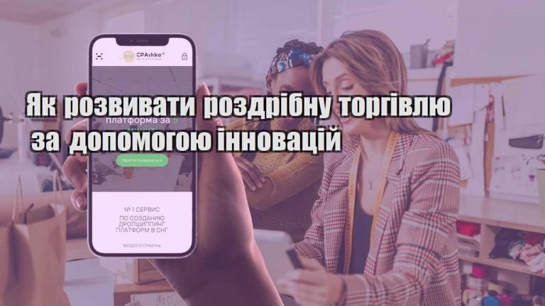 Як розвивати роздрібну торгівлю за допомогою інновацій - Блог Cpashka