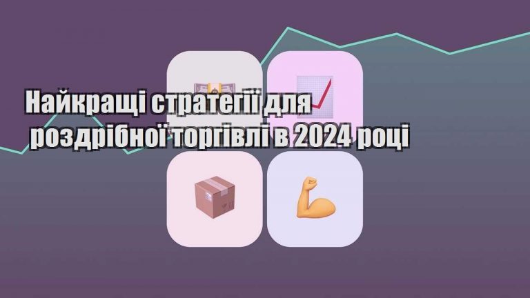 Найкращі стратегії для роздрібної торгівлі в 2024 році - Блог Cpashka