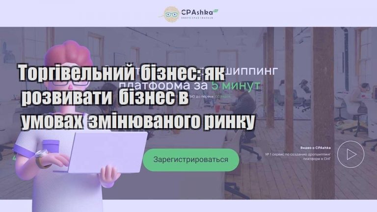 Торгівельний бізнес: як розвивати бізнес в умовах змінюваного ринку - Блог Cpashka